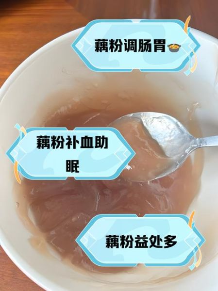藕粉的作用与功效什么时候喝好_藕粉早上还是晚上喝-第2张图片-山城妙识