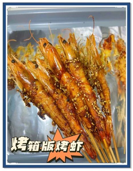 烤大虾烤箱温度和时间_烤大虾烤箱怎么烤才鲜嫩-第2张图片-山城妙识