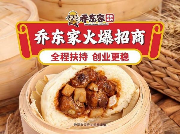 乔东家排骨大包加盟费多少_乔东家排骨大包加盟怎么样-第2张图片-山城妙识