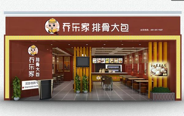 乔东家排骨大包加盟费多少_乔东家排骨大包加盟怎么样-第3张图片-山城妙识