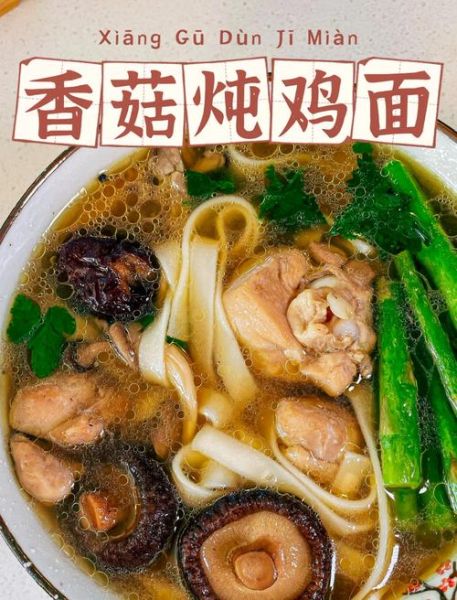 香菇鸡肉面怎么做好吃_家常香菇鸡肉面做法-第1张图片-山城妙识