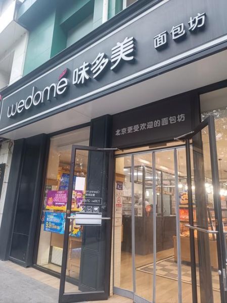 味多美加盟费多少钱_味多美加盟条件-第1张图片-山城妙识 味多美加盟费多少钱_味多美加盟条件-第1张图片-山城妙识