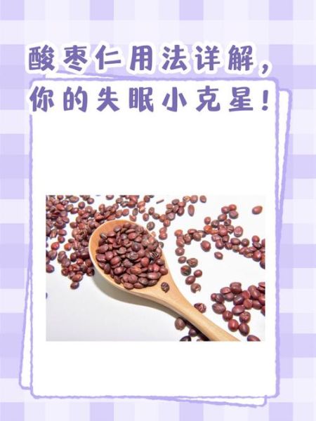 酸枣仁怎么吃_酸枣仁一天吃多少克-第3张图片-山城妙识