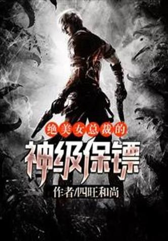 女总裁的神级保镖_全文免费阅读在哪看-第2张图片-山城妙识