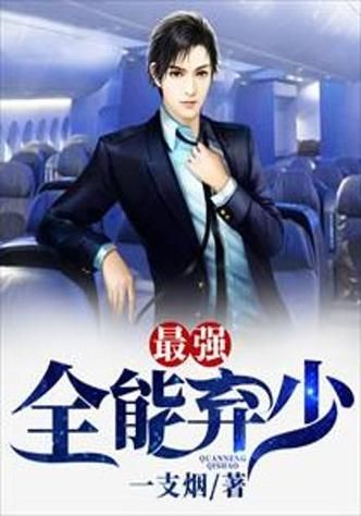 全能弃少txt全本下载_如何安全获取无删减版-第3张图片-山城妙识