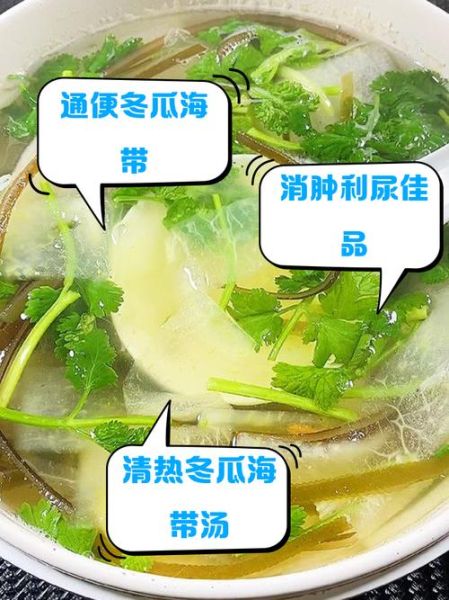 冬瓜海带汤能减肥吗_冬瓜海带汤的功效与作用-第1张图片-山城妙识