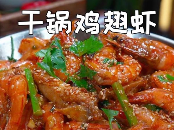 干锅鸡翅虾怎么做_干锅鸡翅虾的家常做法-第3张图片-山城妙识