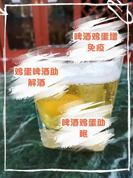 啤酒鸡蛋一起喝壮阳_真的有用吗-第1张图片-山城妙识