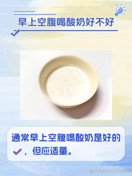 酸奶什么时候喝最好_一天喝多少为宜-第1张图片-山城妙识