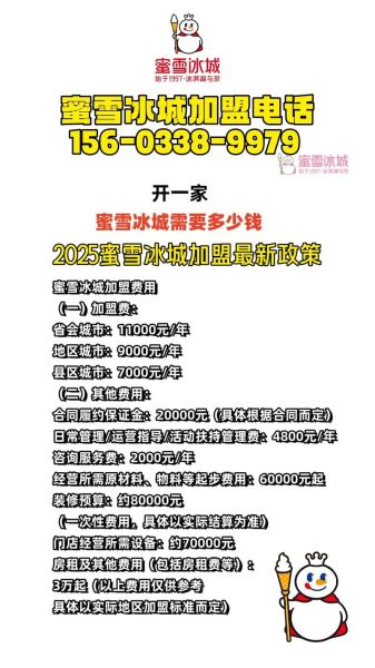蜜雪冰城加盟电话是多少_加盟流程怎么走-第1张图片-山城妙识