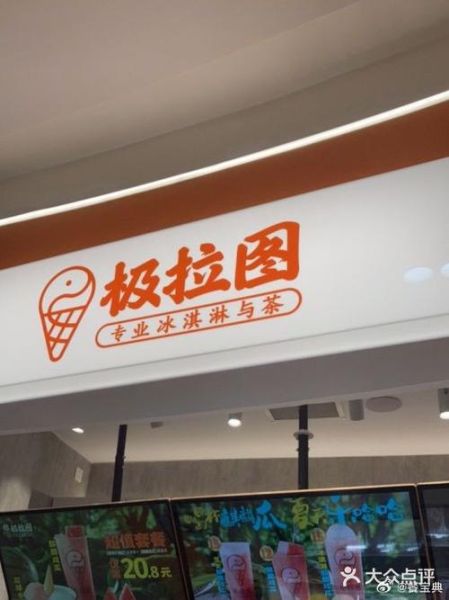 冰淇淋加盟哪个品牌好_冰淇淋加盟费多少钱-第2张图片-山城妙识