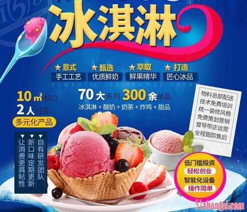 冰淇淋加盟哪个品牌好_冰淇淋加盟费多少钱-第3张图片-山城妙识