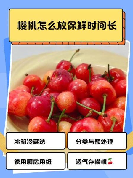 樱桃怎么保存时间长_樱桃放冰箱的正确方法-第2张图片-山城妙识