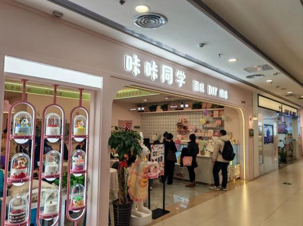 diy烘焙店体验店多少钱_适合带孩子去吗-第1张图片-山城妙识