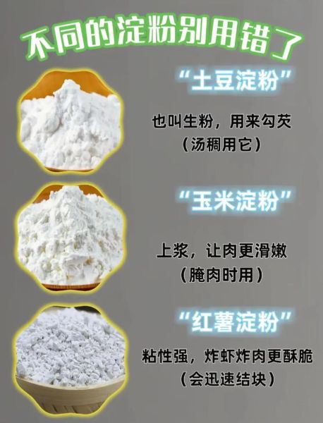 勾芡用生粉还是淀粉_区别与用法-第1张图片-山城妙识 勾芡用生粉还是淀粉_区别与用法-第1张图片-山城妙识