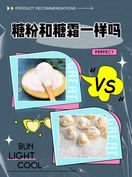 糖霜可以代替糖粉吗_糖霜与糖粉区别-第1张图片-山城妙识