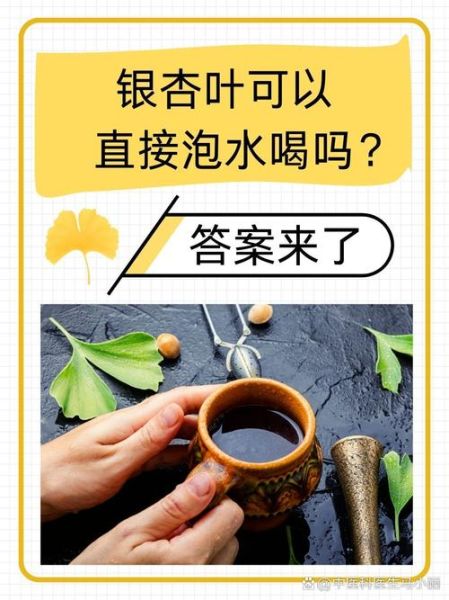 银杏叶子有什么功效_银杏叶泡水喝的正确方法-第1张图片-山城妙识