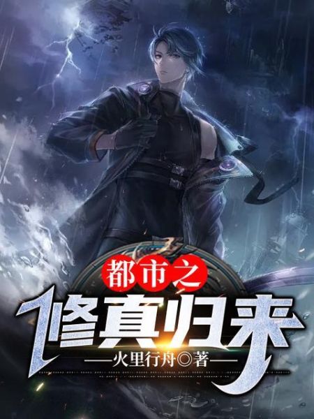 修真归来在都市txt下载_修真归来在都市全本免费资源在哪找-第1张图片-山城妙识