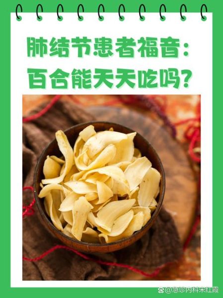 百合怎么吃对肺结节有好处_肺结节患者能吃百合吗-第1张图片-山城妙识 百合怎么吃对肺结节有好处_肺结节患者能吃百合吗-第1张图片-山城妙识