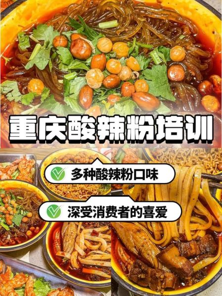 重庆学酸辣粉技术要多少钱_正宗酸辣粉培训费用-第2张图片-山城妙识 重庆学酸辣粉技术要多少钱_正宗酸辣粉培训费用-第2张图片-山城妙识