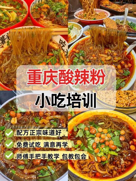 重庆学酸辣粉技术要多少钱_正宗酸辣粉培训费用-第1张图片-山城妙识 重庆学酸辣粉技术要多少钱_正宗酸辣粉培训费用-第1张图片-山城妙识