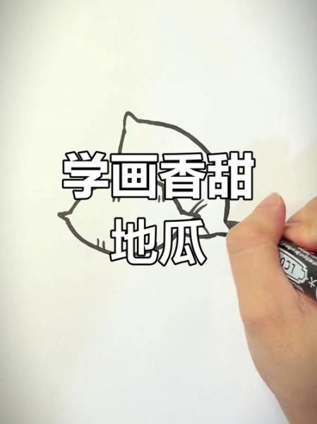 番薯简笔画怎么画_番薯简笔画步骤图解-第2张图片-山城妙识