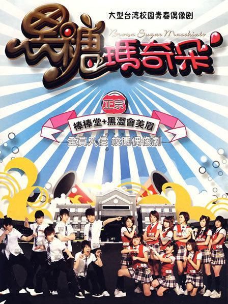 黑糖玛奇朵高清全集在线_哪里能免费看-第3张图片-山城妙识