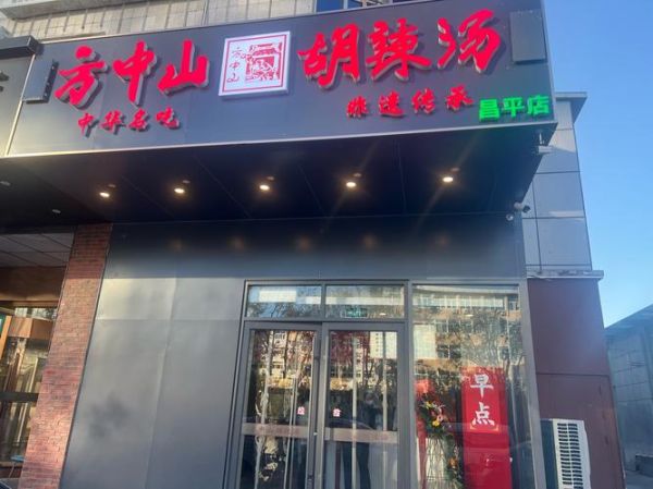 方中山胡辣汤好喝吗_正宗做法揭秘-第1张图片-山城妙识