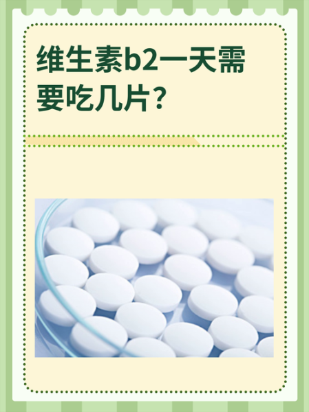 维生素b2吃几天下面会有水_多久见效-第2张图片-山城妙识 维生素b2吃几天下面会有水_多久见效-第2张图片-山城妙识