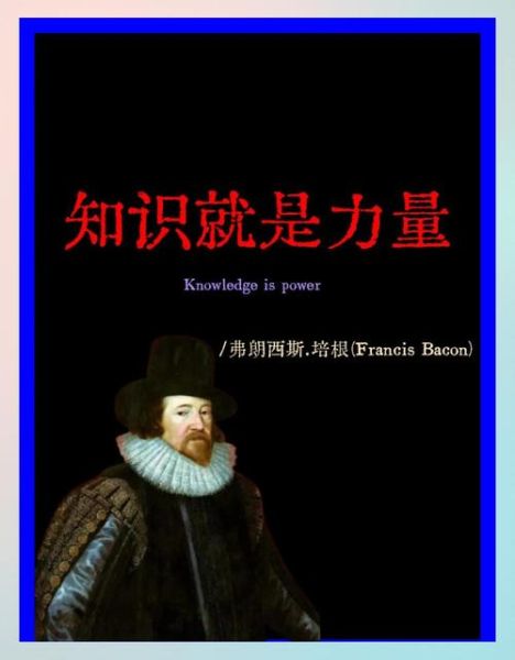 培根是谁_培根的哲学思想有哪些-第1张图片-山城妙识 培根是谁_培根的哲学思想有哪些-第1张图片-山城妙识