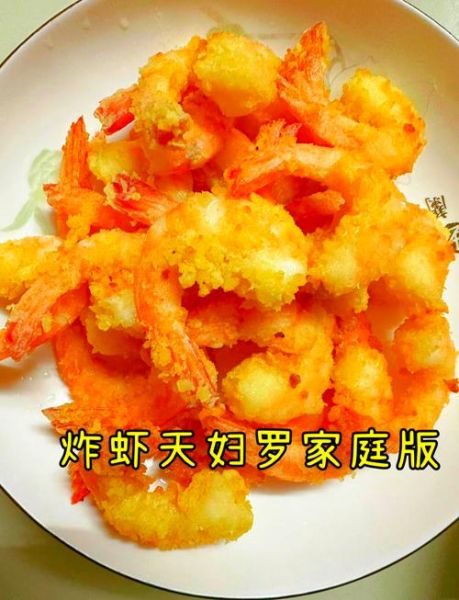 炸虾天妇罗怎么做_炸虾天妇罗酥脆秘诀-第1张图片-山城妙识