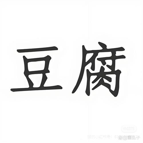 豆腐的拼音怎么写_豆腐拼音声调怎么标-第1张图片-山城妙识