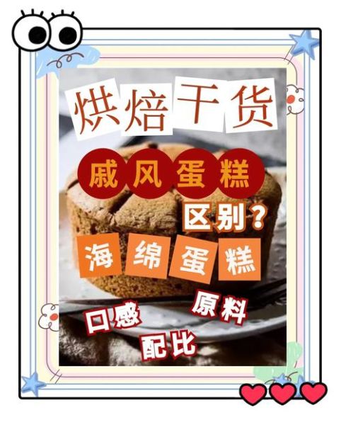 蛋糕胚用戚风还是海绵_区别与选择技巧-第3张图片-山城妙识