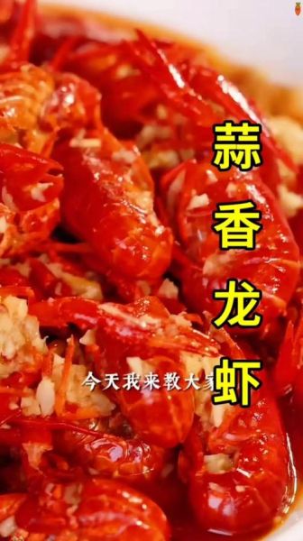 蒜香龙虾怎么做_蒜香龙虾做法视频教程-第3张图片-山城妙识