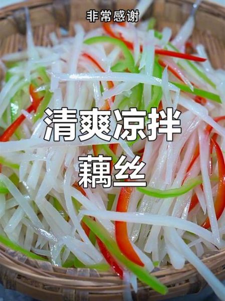 凉拌藕丝怎么做_藕丝焯水几分钟才脆-第3张图片-山城妙识 凉拌藕丝怎么做_藕丝焯水几分钟才脆-第3张图片-山城妙识