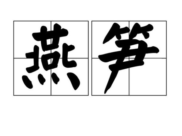 春笋拼音怎么写_春笋拼音声调-第2张图片-山城妙识