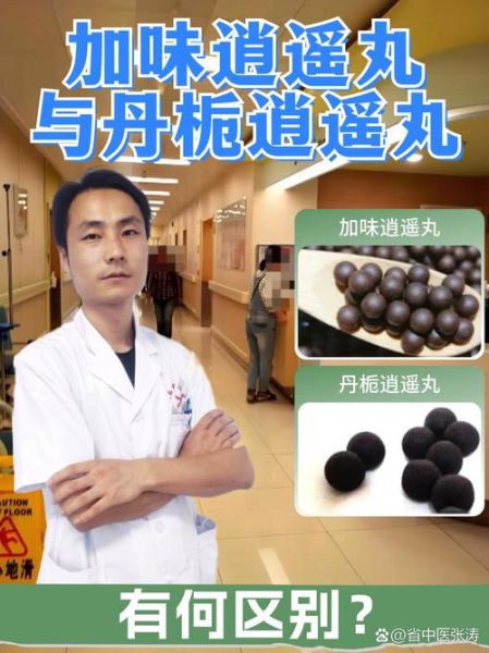 逍遥丸和加味逍遥丸的区别_哪个更适合肝郁血虚-第1张图片-山城妙识