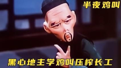 周扒皮是谁_周扒皮图片背后的故事-第2张图片-山城妙识