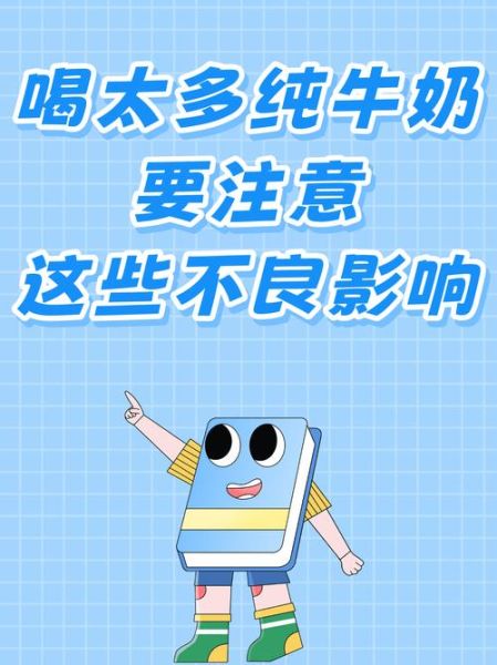 牛奶喝多了会怎么样_每天喝多少算过量-第3张图片-山城妙识