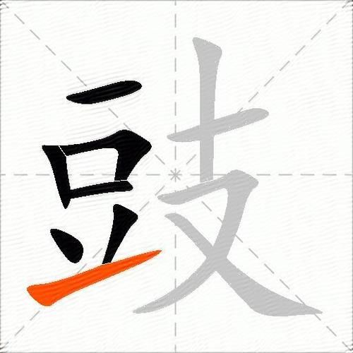 豉怎么读_豉是什么意思-第1张图片-山城妙识