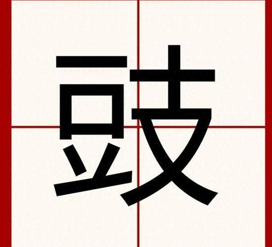 豉怎么读_豉是什么意思-第3张图片-山城妙识