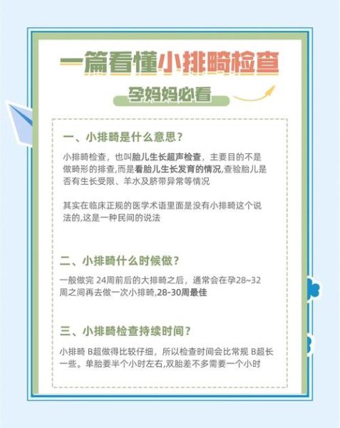 小排畸检查时间_小排畸检查注意事项-第1张图片-山城妙识