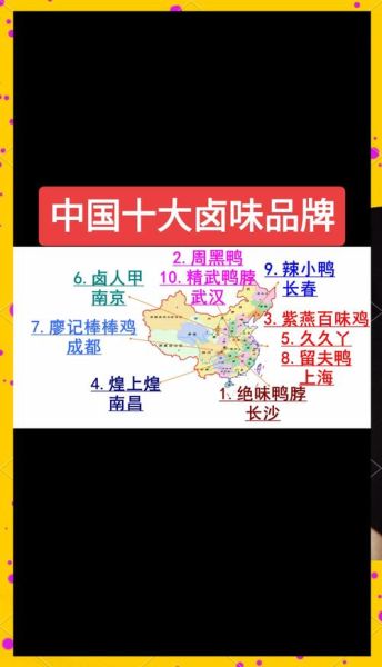 全国卤菜哪里最出名_卤味排行榜前十名-第3张图片-山城妙识