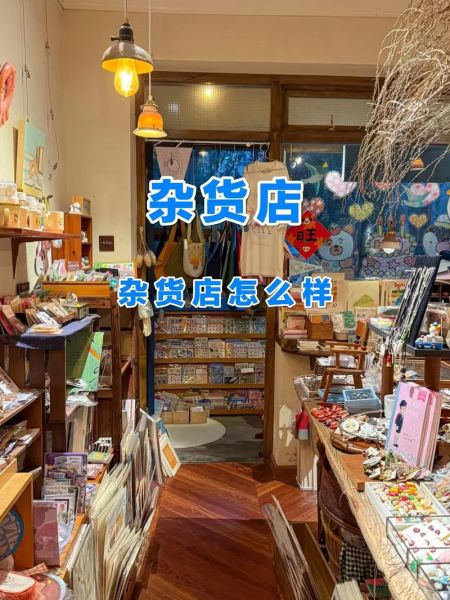 义乌小商品杂货店加盟多少钱_义乌小商品杂货店加盟流程-第2张图片-山城妙识