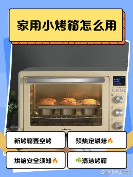 家用小烤箱怎么用_新手第一次烤东西要注意什么-第3张图片-山城妙识