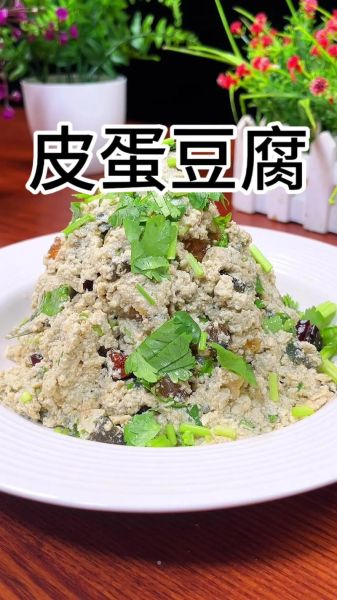 皮蛋豆腐怎么做好吃_皮蛋豆腐凉拌的窍门-第1张图片-山城妙识