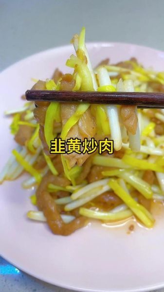 韭黄炒肉片怎么做_韭黄炒肉片的家常做法-第2张图片-山城妙识