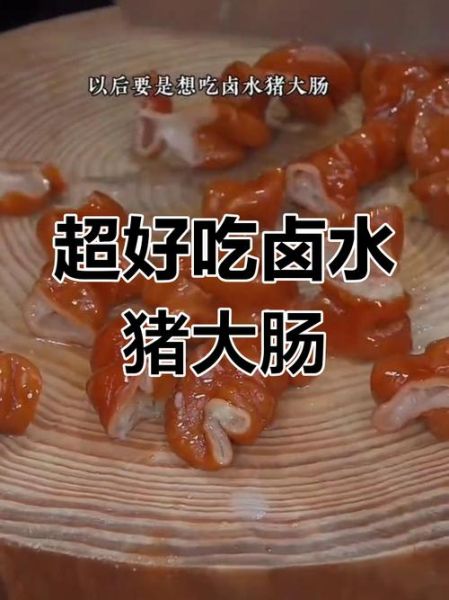 煮猪大肠怎么去除异味_猪大肠煮多久才软烂-第3张图片-山城妙识