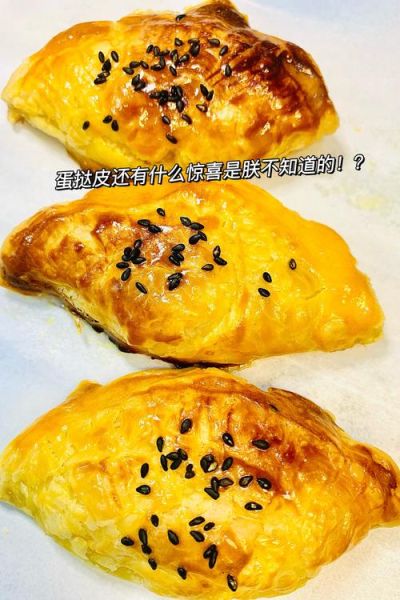 蛋挞皮可以做什么甜点_蛋挞皮怎么做好吃又简单-第1张图片-山城妙识