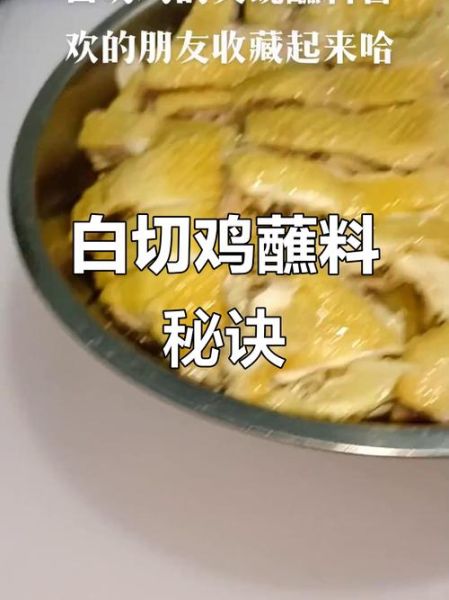 广东白斩鸡怎么做_白切鸡蘸料怎么调-第2张图片-山城妙识